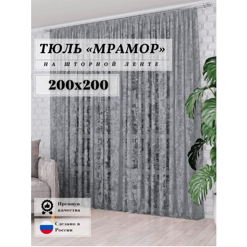 Тюль Мрамор сетка Высота 200см Ширина 200см, 200х200, в гостиную, детскую комнаты, кухни, шторы жаккард