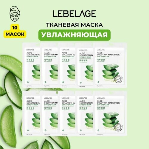 LEBELAGE Маска для лица тканевая увлажняющая с экстрактом алоэ Корея Алоэ Aloe Solution Mask Pack, 10 шт