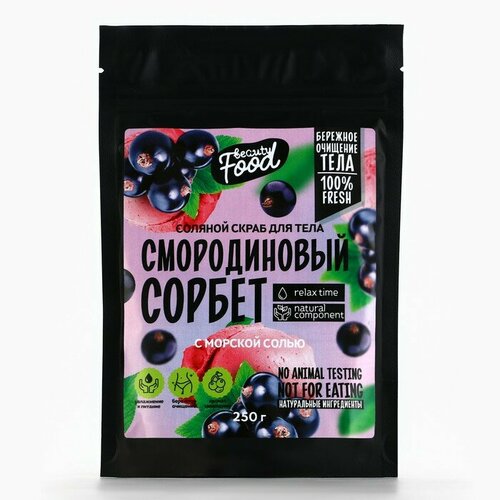 Скраб для тела, 250 г, аромат смородины, BEAUTY FOOD