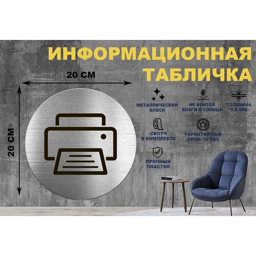 Табличка-пиктограмма "принтер" на стену и дверь D200 мм с двусторонним скотчем