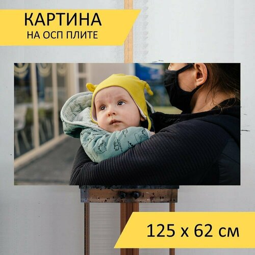 Картина на ОСП 125х62 см. "Мама, ребенок, новорожденный" горизонтальная, для интерьера, с креплениями