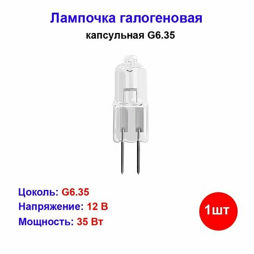 Лампа галогеновая капсульная G6.35 35W 12V