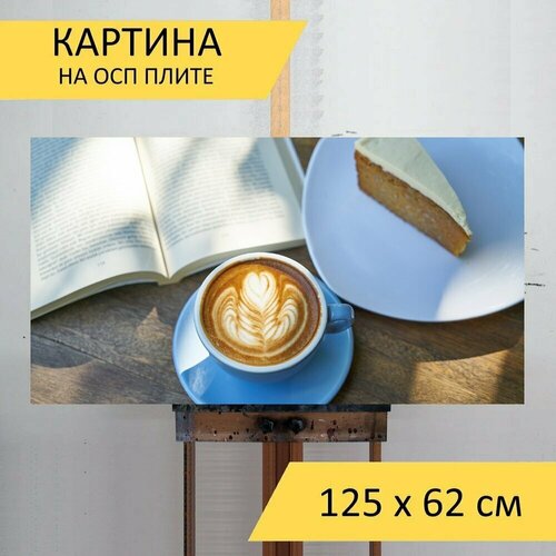 Картина на ОСП 125х62 см. "Кофе, кофеин, напиток" горизонтальная, для интерьера, с креплениями
