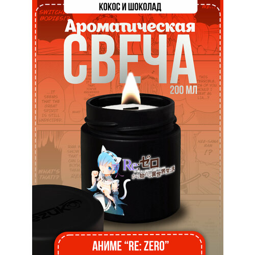 Свеча ароматическая Кокос-шоколад (аниме "Re Zero" Рэм 03)