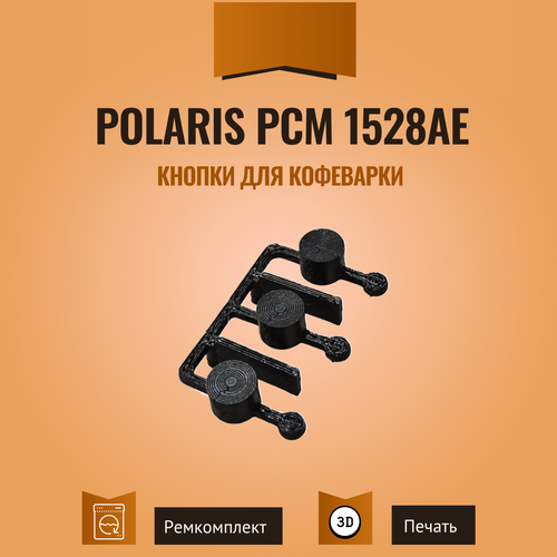 Кнопки для кофеварки Polaris PCM 1528AE