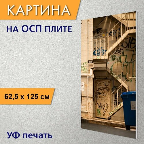 Вертикальная картина на ОСП "Строительство, аллея, мусорный контейнер" 62x125 см. для интерьериа