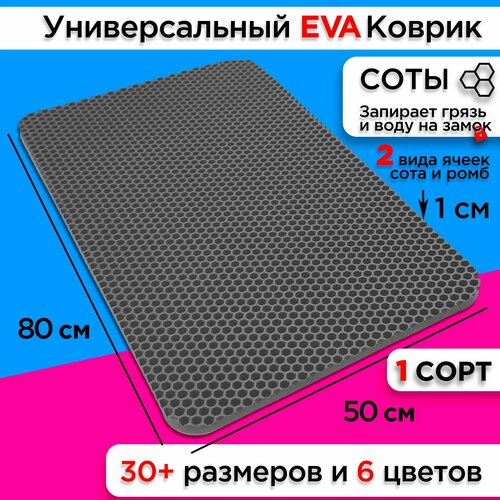 Коврик придверный EVA 80 х 50 см грязезащитный входной в прихожую износостойкий ковер на пол под обувь на кухню в шкаф