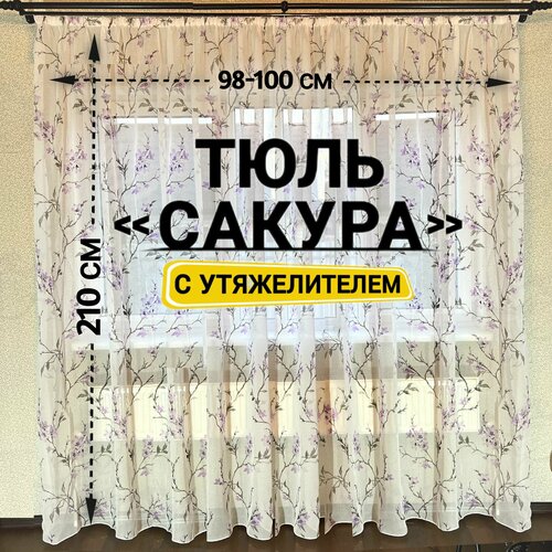 Тюль сакура высота 210 см, ширина 98-100 см, крепление - Лента, Белый, сиреневая