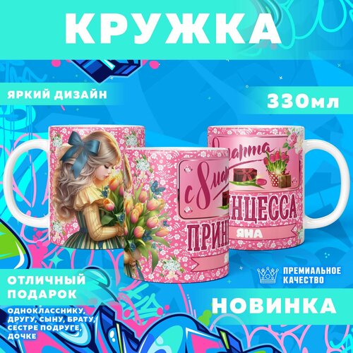 Кружка "С именем Яна" PrintMania 330мл