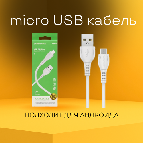 Micro USB кабель для зарядки телефона андроид