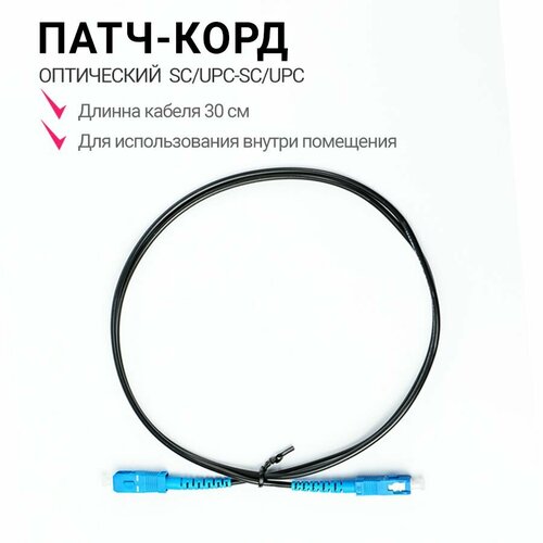 Патч-корд оптический Fiesta PO-0.3 SC/UPC BLACK (30 см, 10 шт. в упаковке)