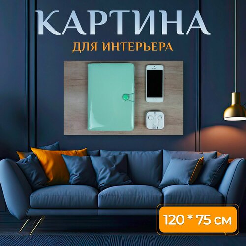 Картина на холсте "Календарь, телефон, планировщик" на подрамнике 120х75 см. для интерьера