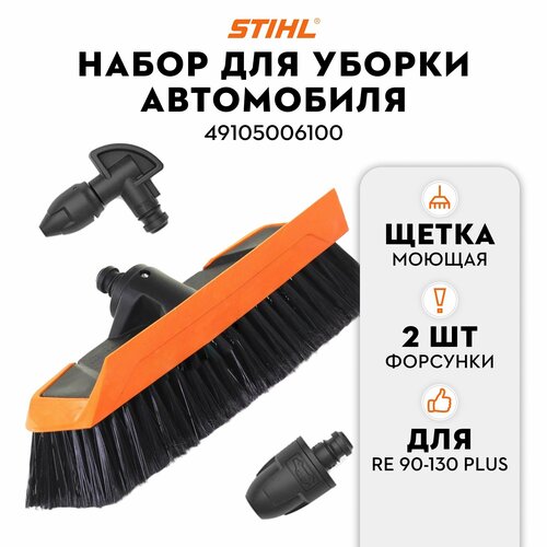 Комплект для уборки автомобиля STIHL для RЕ 88-130 (49105006100)