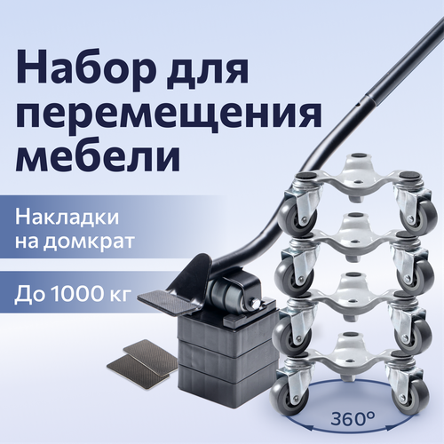 Домкрат для мебели 1000 FULLBUY, набор для перемещения и перестановки мебели, транспортёр