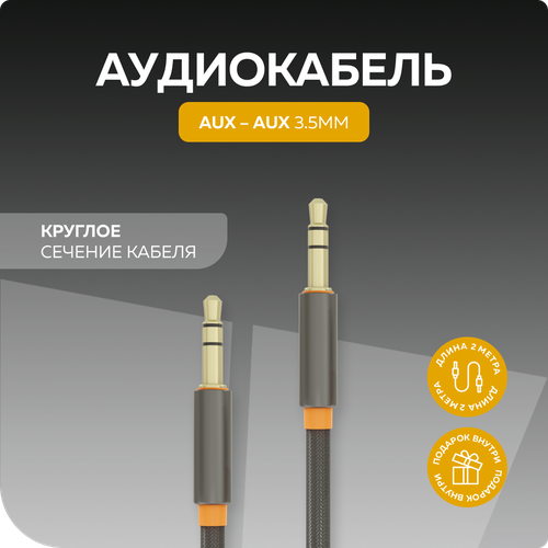 Аудиокабель AUX 3.5mm 2м More choice UK24 нейлон Grey