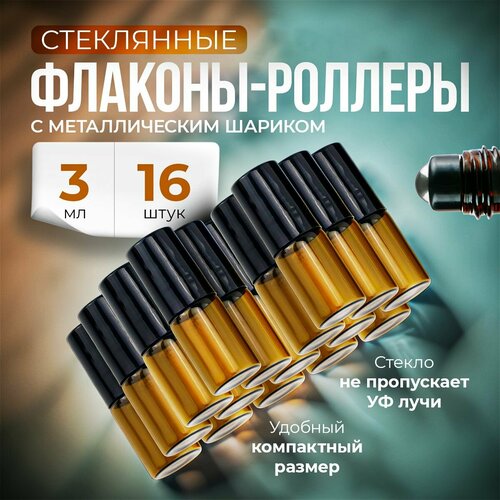 Набор стеклянных флаконов роллеров с металлическим роликом 3 мл. 16 шт.