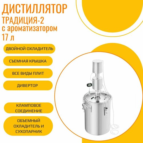 Самогонный аппарат (дистиллятор) "Традиция" №3 с ароматизатором, 17 л. (объемный охладитель и сухопарник, капсульное дно, съемная крышка, соединительный кламп 1,5, дюйма)