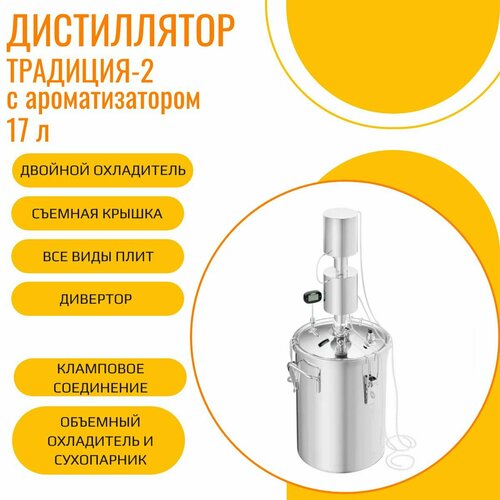 Самогонный аппарат (дистиллятор) "Традиция" №3 с ароматизатором, 17 л. (объемный охладитель и сухопарник, капсульное дно, съемная крышка, соединительный кламп 1,5, дюйма)