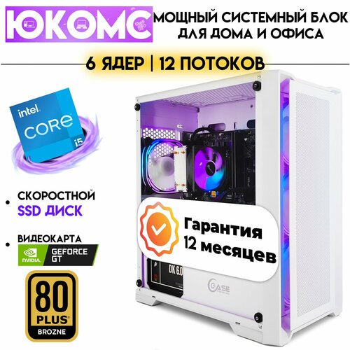 PC юкомс Core i5 12400F, GT 610 2GB, SSD 480GB, 32GB DDR4, БП 600W, win 10 pro, White game case