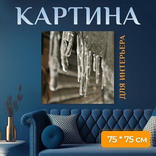 Картина на холсте "Зима, мороженое, сосулька" на подрамнике 75х75 см. для интерьера