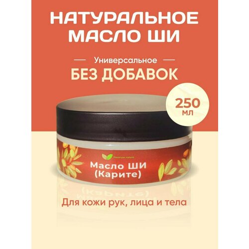 Масло Ши / Рафинированное 250 гр