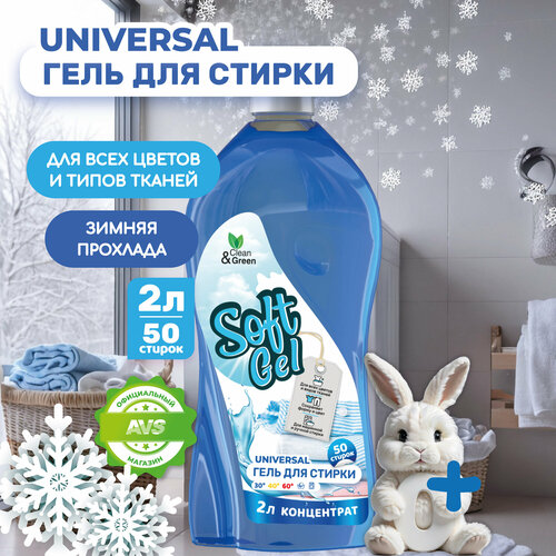 Гель для стирки "Soft Gel" универсальный концентрат 2 л. Clean&Green CG8272