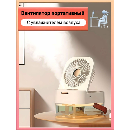 Вентилятор беспроводной настольный с увлажнителем и подсветкой, микроклимат для квартиры, мини-кондиционер VANVAN
