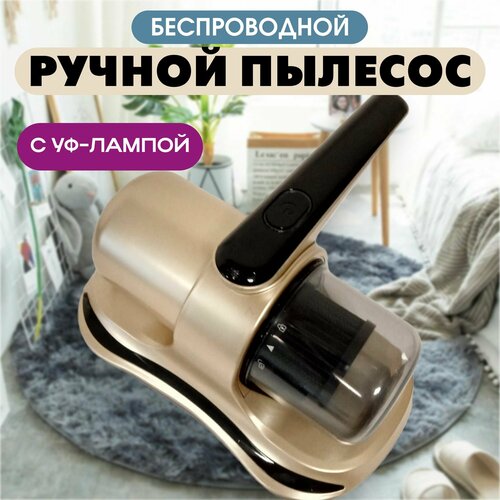 ACARID REMOVER Беспроводной пылесос ручной с нера фильтром с УФ лампой для сухой уборки от пылевых клещей и пыли