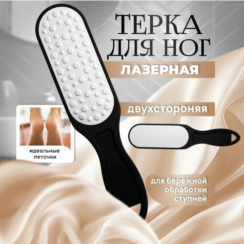 Тёрка для ног, лазерная, двусторонняя, прорезиненная ручка, 25,5 см