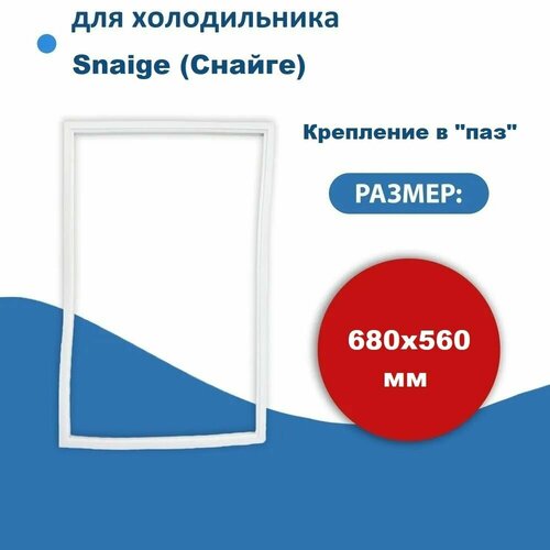 Уплотнитель двери холодильника для Snaige (Снайге) размер 68*56 см крепление в паз (модель BR)