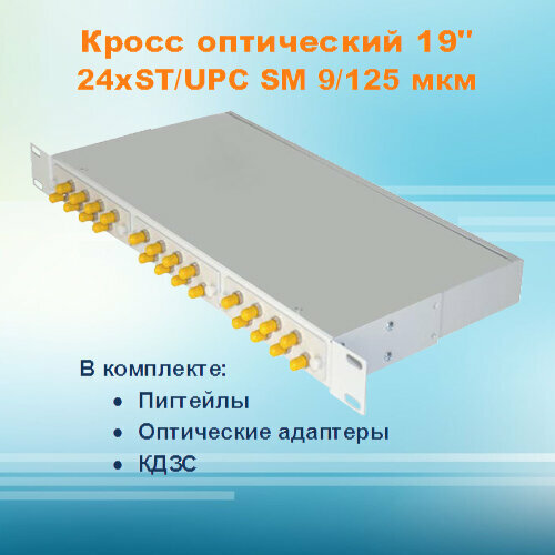 Кросс оптический стоечный СКРУ-1U19-A24-ST-SM (укомплектованный)