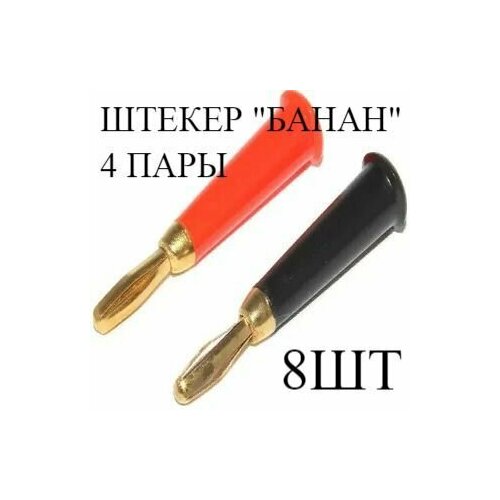 Штекер типа Банан TS-3 GOLD красный/черный 4 пары (8шт)