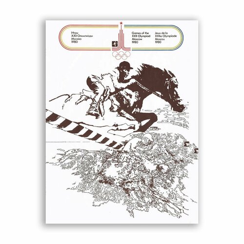 Советский постер, плакат на бумаге / Советский спорт - Скачки / Размер 80 x 106 см
