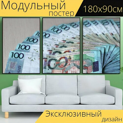 Модульный постер "Белорусские рубли, белорусских рублей, белорусские деньги" 180 x 90 см. для интерьера
