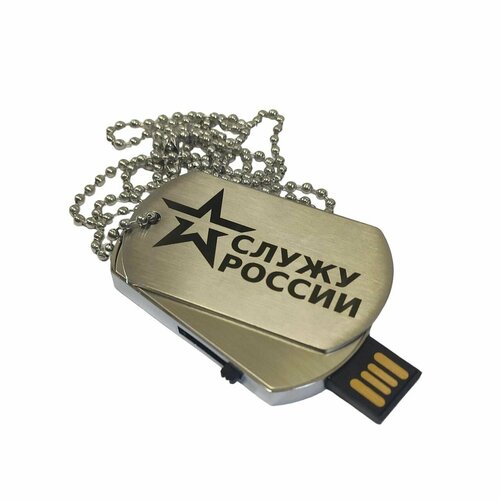 Подарочная флешка военный жетон с гравировкой "Служу России" USB-флеш-накопитель 8GB