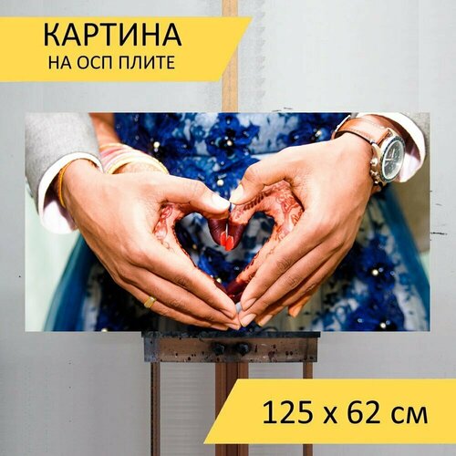 Картина на ОСП 125х62 см. "Свадьба, холдинг руки, сердце" горизонтальная, для интерьера, с креплениями