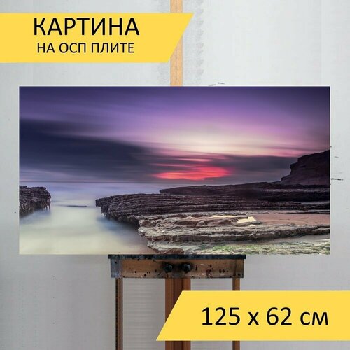 Картина на ОСП 125х62 см. "Заход солнца, панорамный, вода" горизонтальная, для интерьера, с креплениями