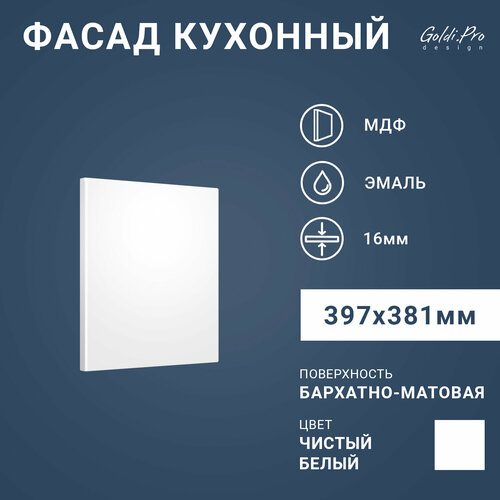 Фасад кухонный "Чистый белый", МДФ, покрытие эмалью, 397х381 мм, минимализм