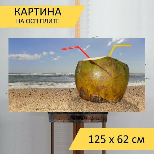Картина на ОСП 125х62 см. "Пляж, сломать, кокосовой воды" горизонтальная, для интерьера, с креплениями