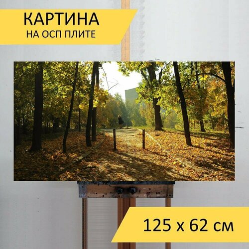 Картина на ОСП 125х62 см. "Парк, осень, солнце" горизонтальная, для интерьера, с креплениями