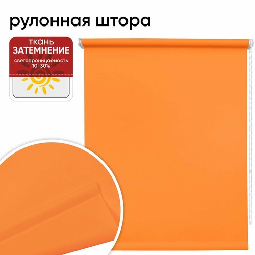 Рулонная штора Уют Плайн, 57х175 см, оранжевый