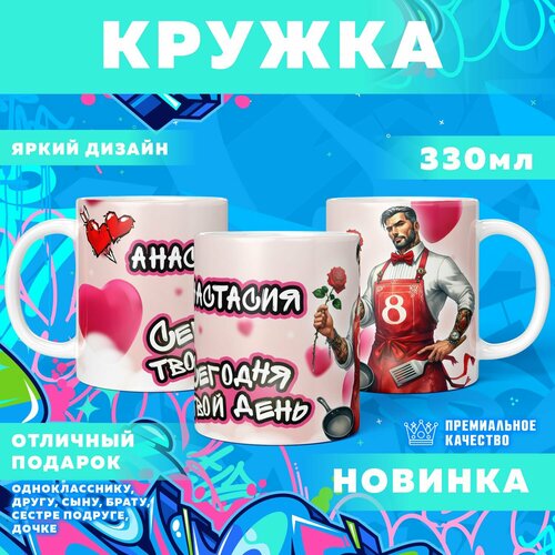 Кружка "С именем Анастасия" PrintMania 330мл