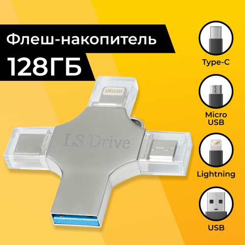 Флешка Drive Device 4 в 1, 128 Гб Lightning, Type-C, USB, Micro / Внешний накопитель Драйв 4 в 1 на Лайтинг, Тайп Си, ЮСБ, Микро ЮСБ