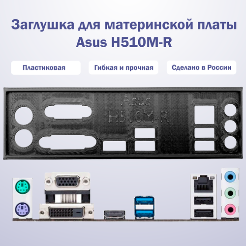 Заглушка для компьютерного корпуса к материнской плате Asus H510M-R black