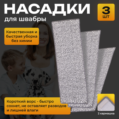 Сменные насадки тряпка на швабру с отжимом из микрофибры моп набор 32 на 12 см комплект из 3 штук с 2 кармашками