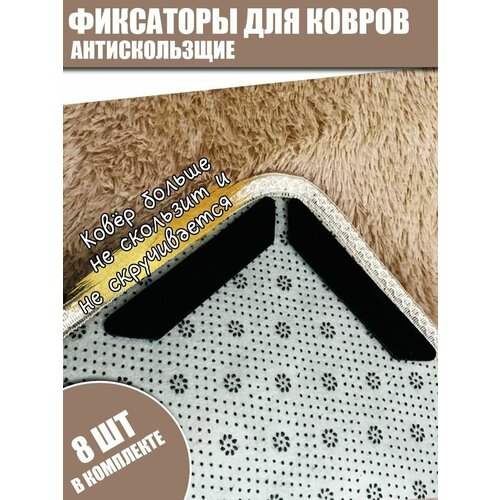 Фиксаторы для ковров набор, 8 шт