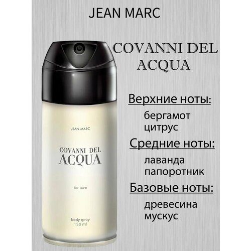 Дезодорант мужской Covanni Del Acqua, 150мл.