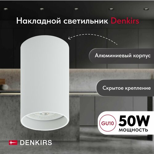 Светильник потолочный накладной DENKIRS DK2008-WH IP 20, 50 Вт, GU10, белый, алюминий