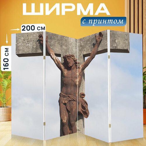 Ширма перегородка с принтом "Иисус, христос, распятый" на холсте - 200x160 см. для зонирования, раскладная