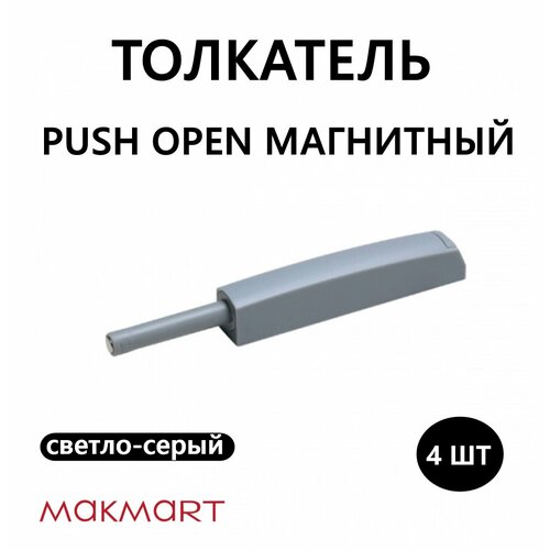 Мебельный толкатель макмарт Push to open с магнитным амортизатором, 4 шт, светло-серый
